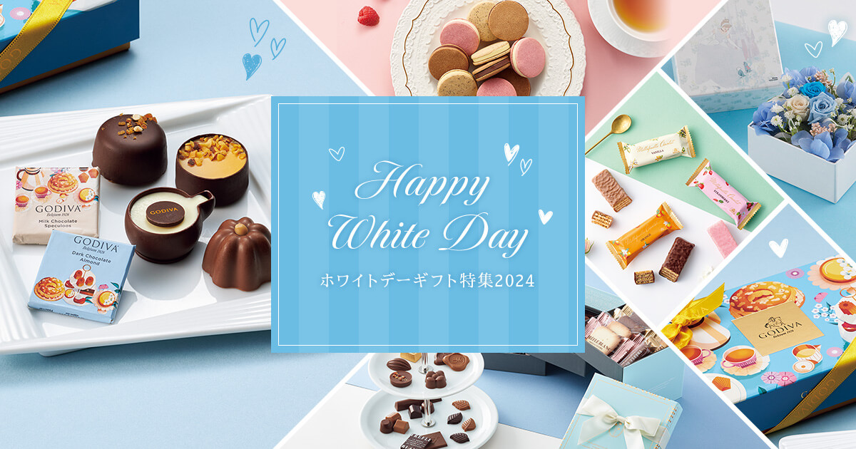 ホワイトデーギフト特集2024 | シャディ ギフトモール